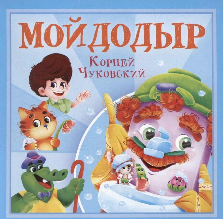 Детям Чуковский К. И. Мойдодыр,