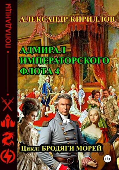 Адмирал императорского флота 4 [Цифровая книга]