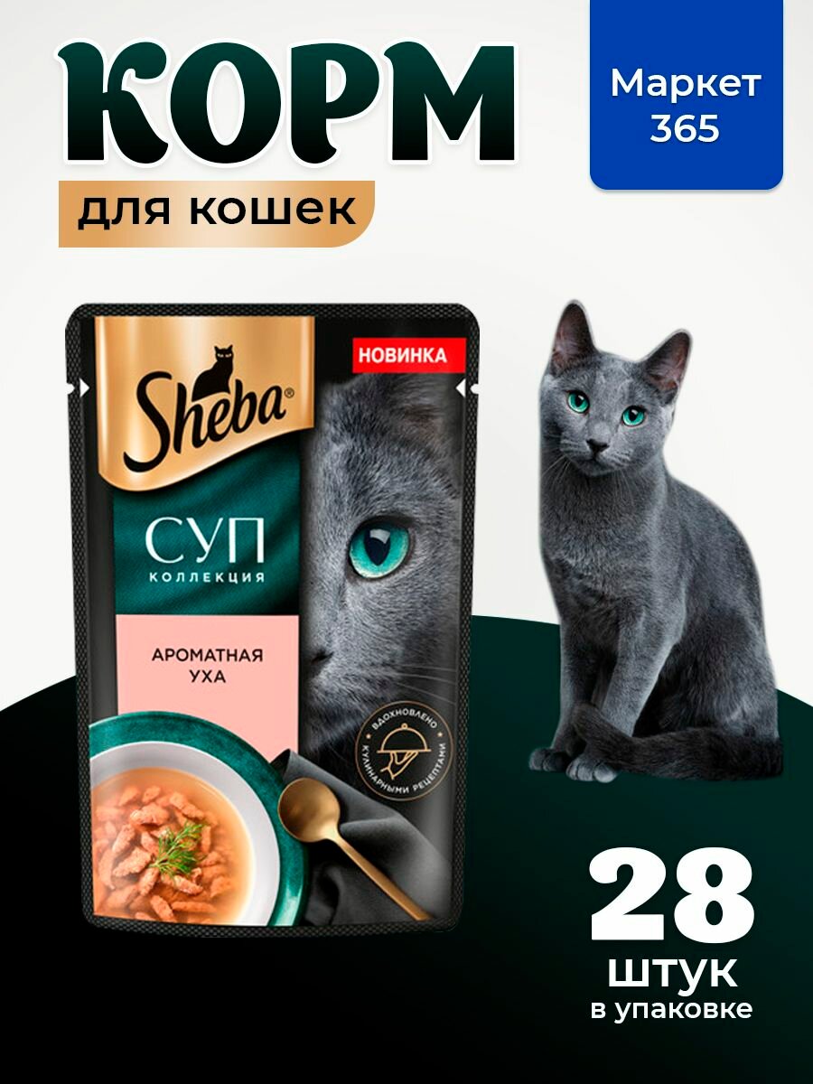 Sheba. Влажный корм для кошек, ароматная уха, суп 28шт x 70 гр