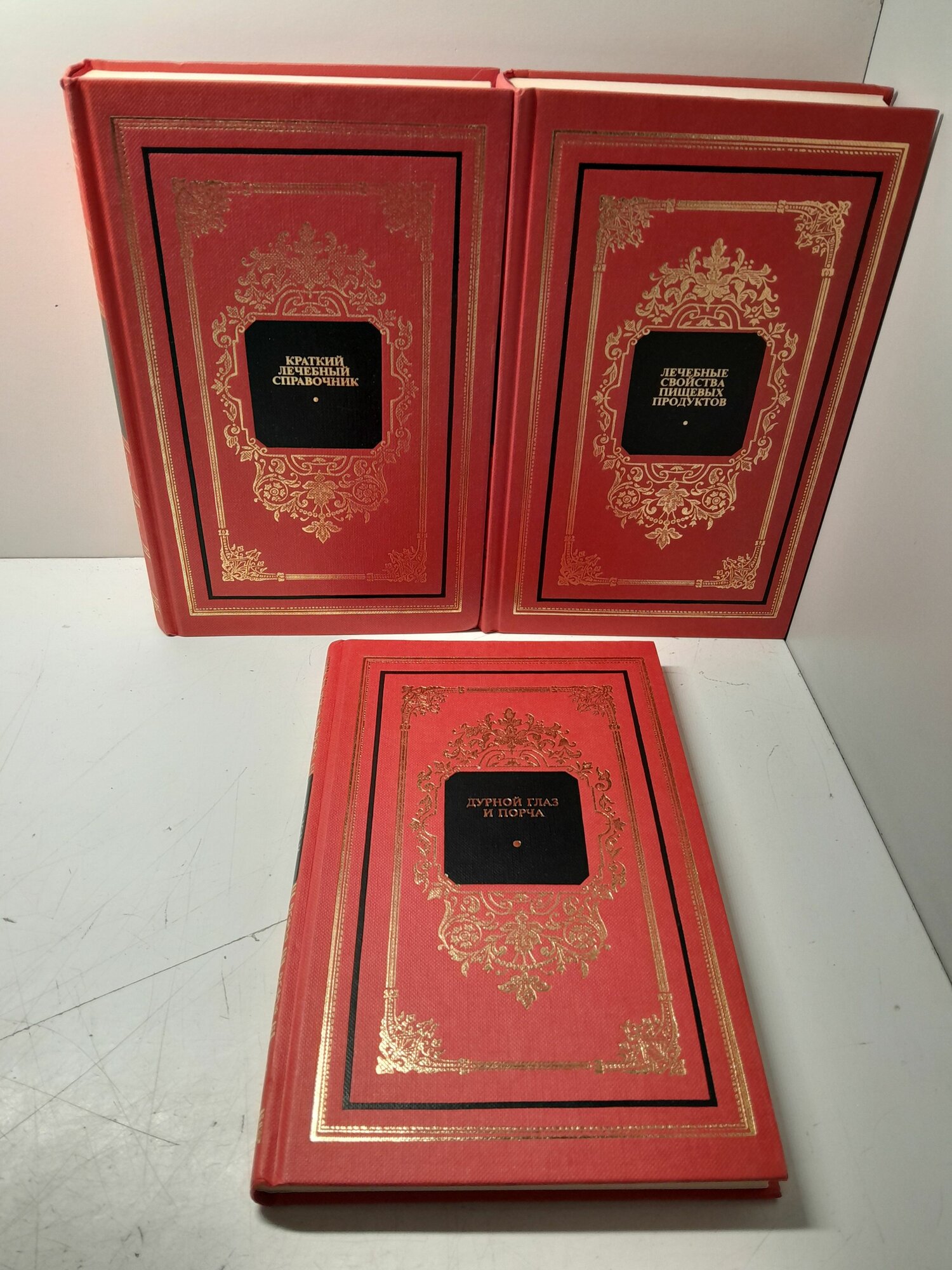 Краткий лечебный справочник. Лечебные свойства пищевых продуктов. Дурной глаз и порча ( 3 книги )