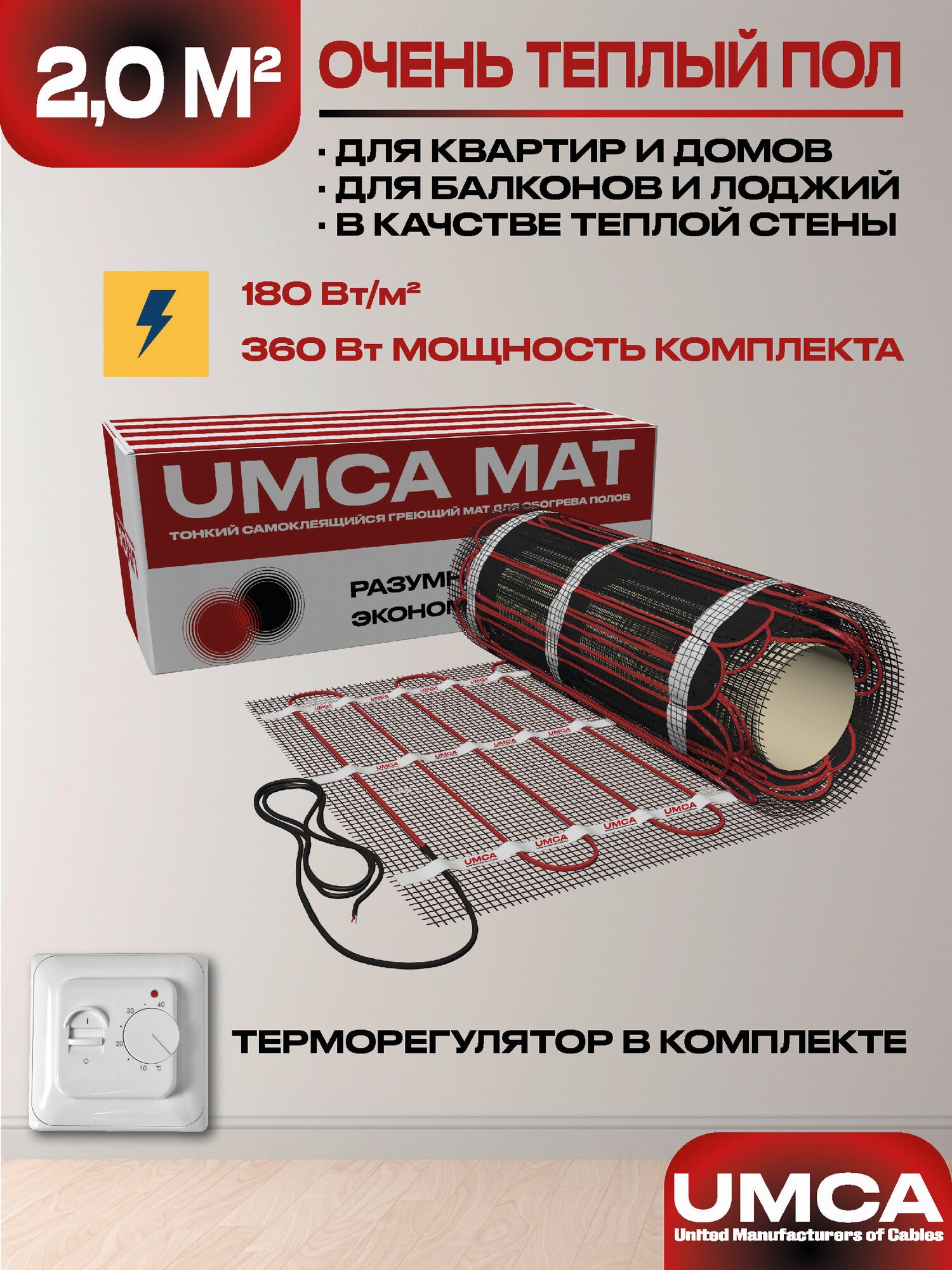 Теплый пол 2,0 м2/360Вт электрический под плитку UMCA с механическим белым терморегулятором