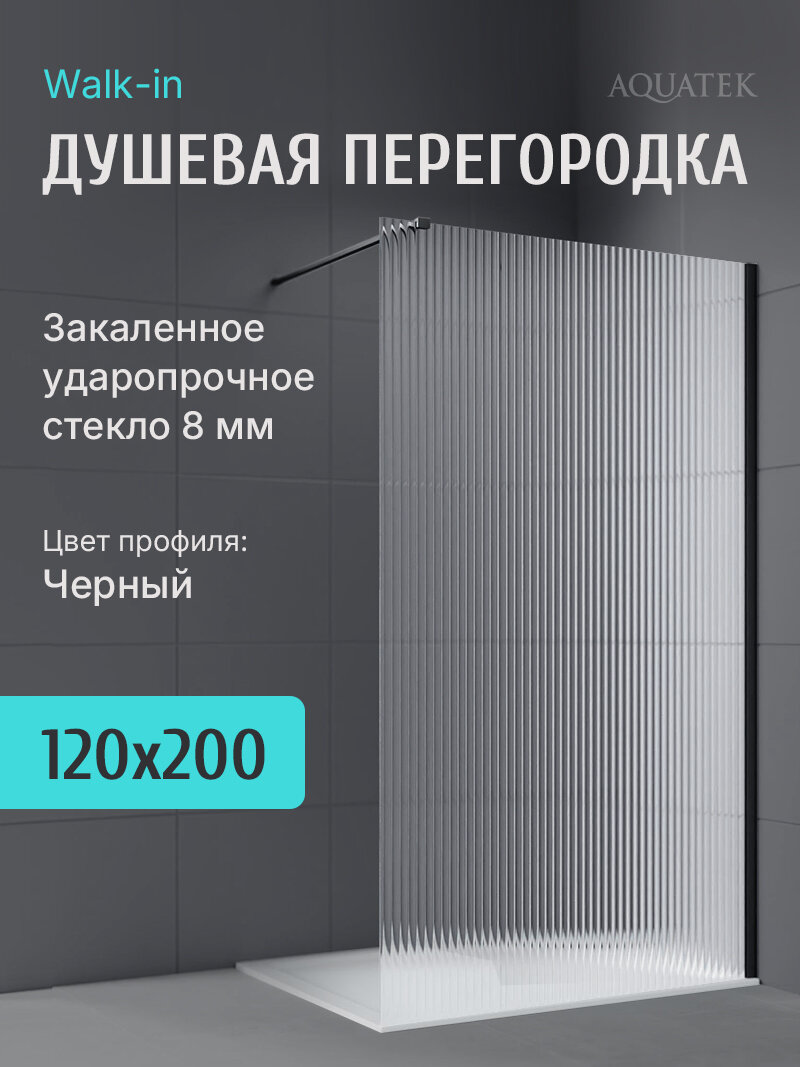 Душевая перегородка Aquatek 120 см. профиль черный, стекло рифленое