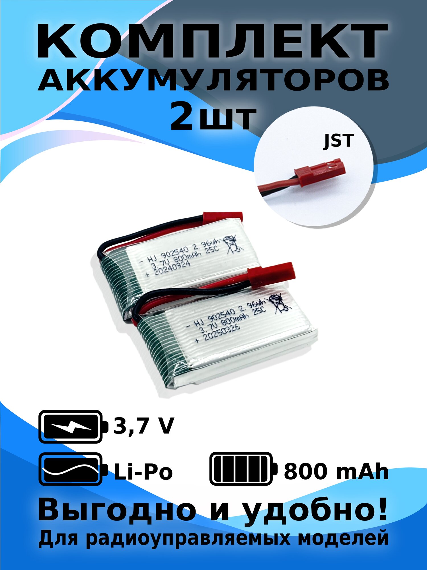 Комплект аккумуляторов 3,7 V 800 mAh Li-po разъем JST для квадрокоптеров и радиоуправляемых моделей 2 шт.