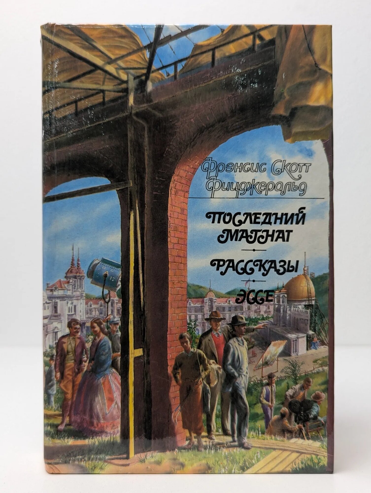 Последний магнат. Рассказы. Эссе Фицджеральд Фрэнсис Скотт Кей 1991