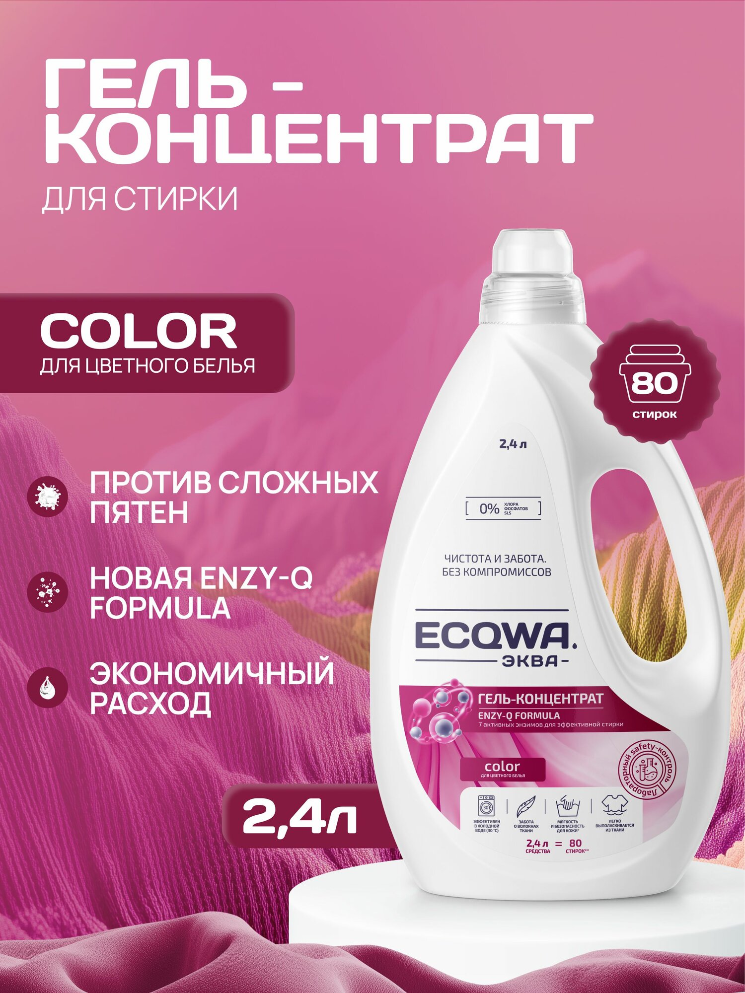 Эква Гель для стирки ECQWA COLOR, Гель-концентрат для цветных тканей, 2,4л