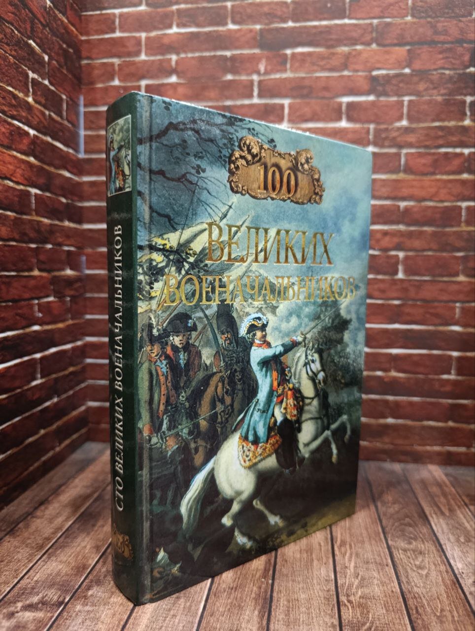 100 великих военачальников Шишов А.В. 2000 год