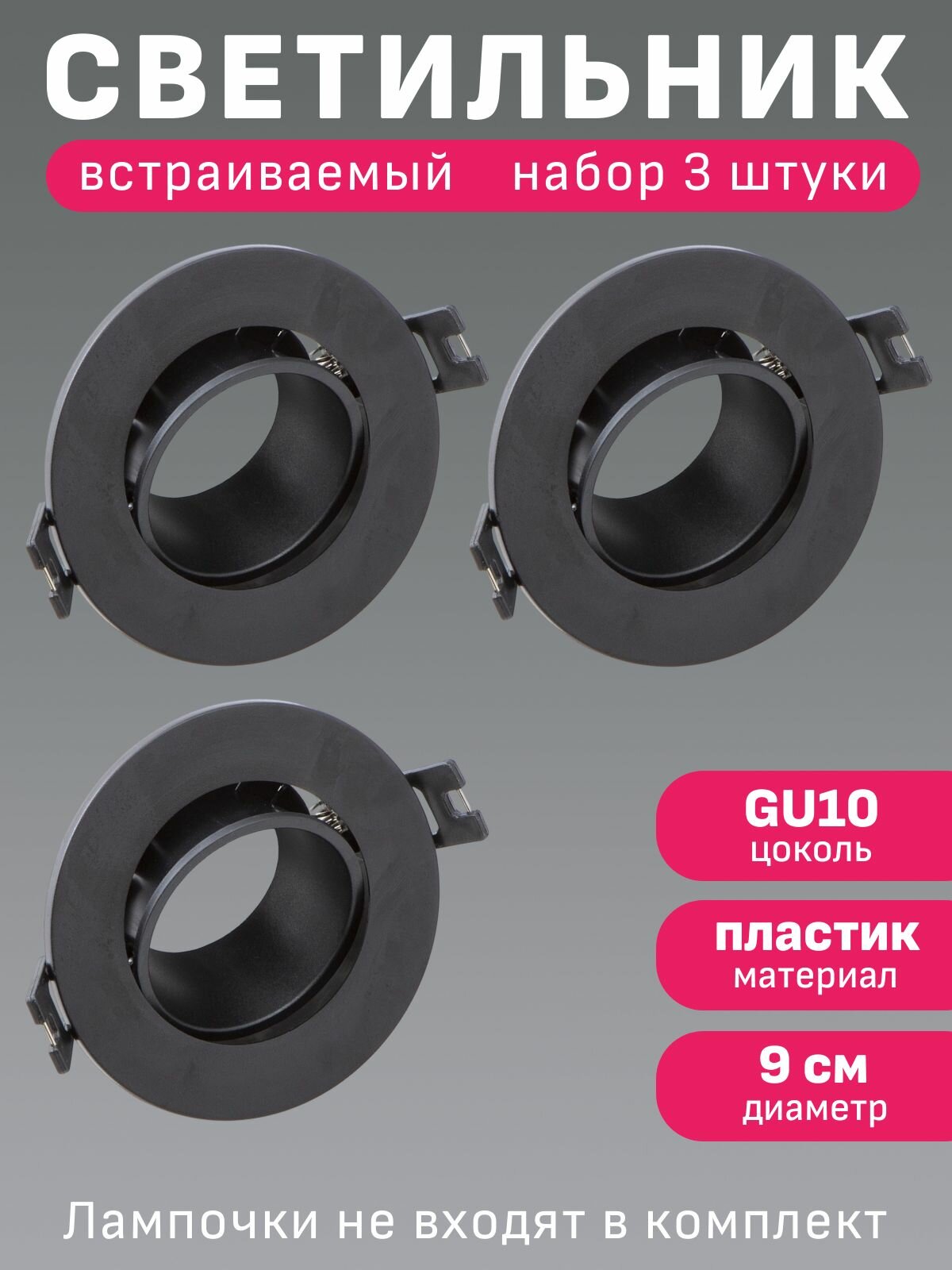Светильник потолочный встраиваемый точечный круглый Maple Lamp RS-05-GU10-01RD-BLACK(PTR)x3, черный, GU10, набор 3 штуки