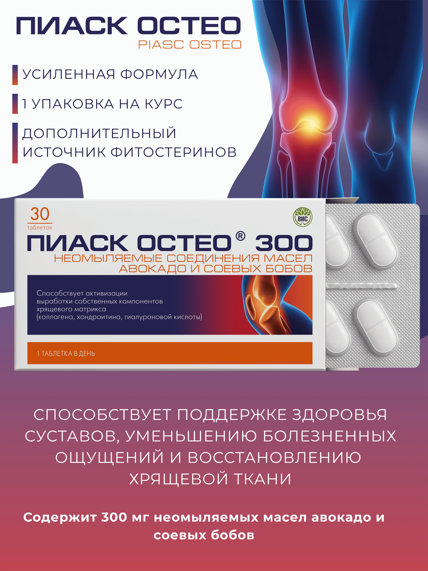 Неомыляемые соединения масел авокадо и соевых бобов пиаск остео 300 (PIASC OSTEO 300), таблетки массой 1 г №30