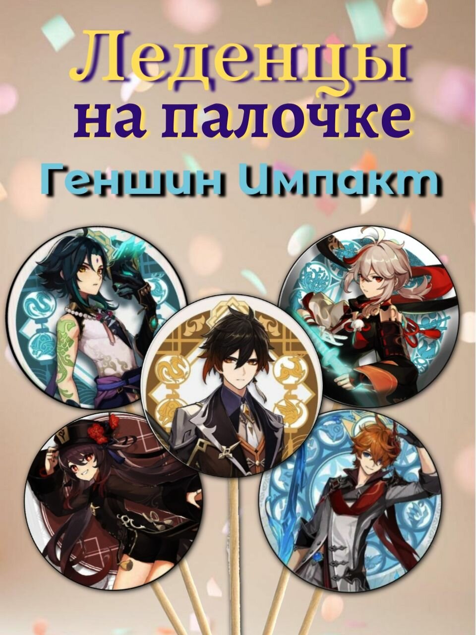 Леденец на палочке Геншин Импакт Аниме(набор 5 штук)