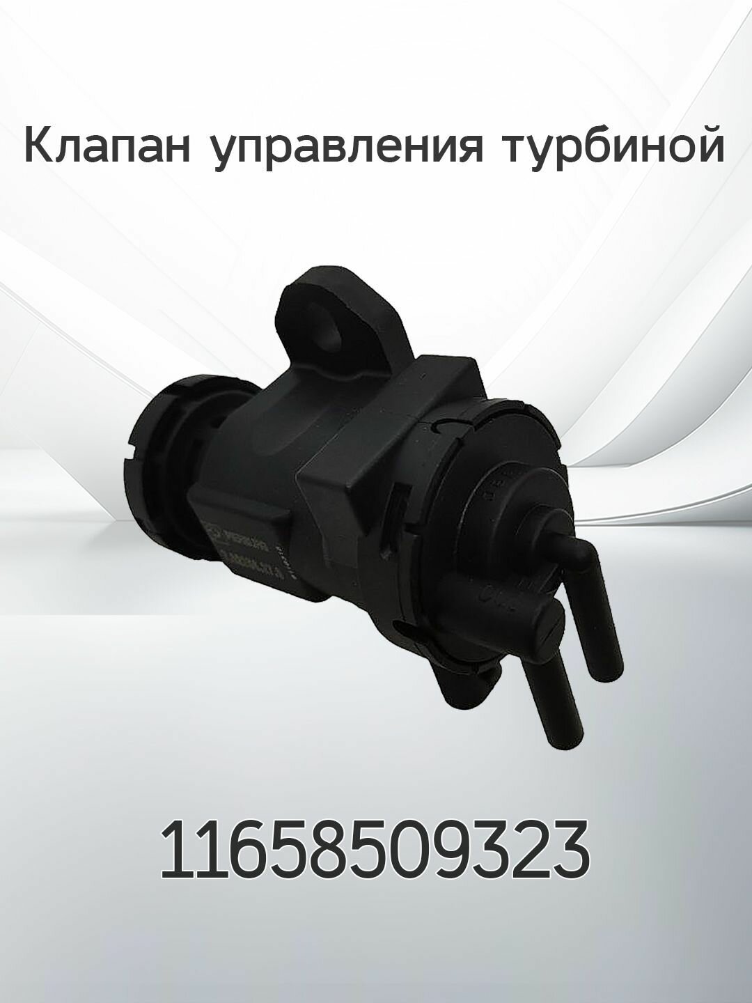 Клапан управления турбиной BMW 11658509323