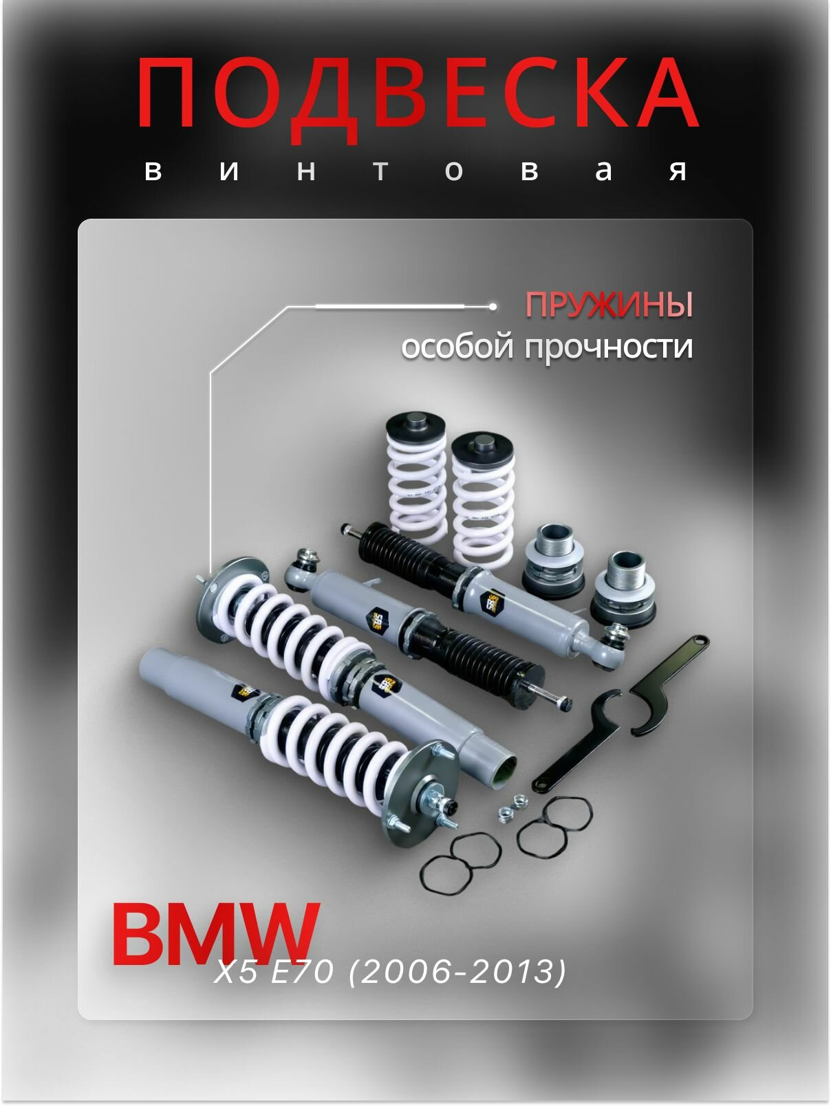 Комплект винтовой подвески (койловеры) SB BMW X5 E70 (без электро подвески) 2006-2013 с регулировками высоты (фултап), жесткости (32 регулировки) (сжатие/отбой) и развала (см хар-ки), BMW061