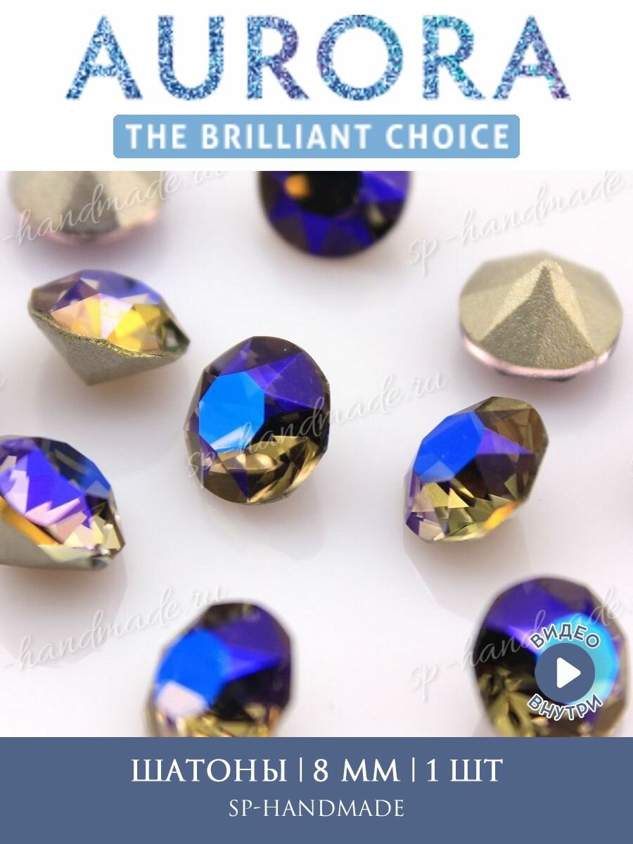 Шатон Aurora 8 мм Black Diamond Shimmer 1 шт (стекло K9)