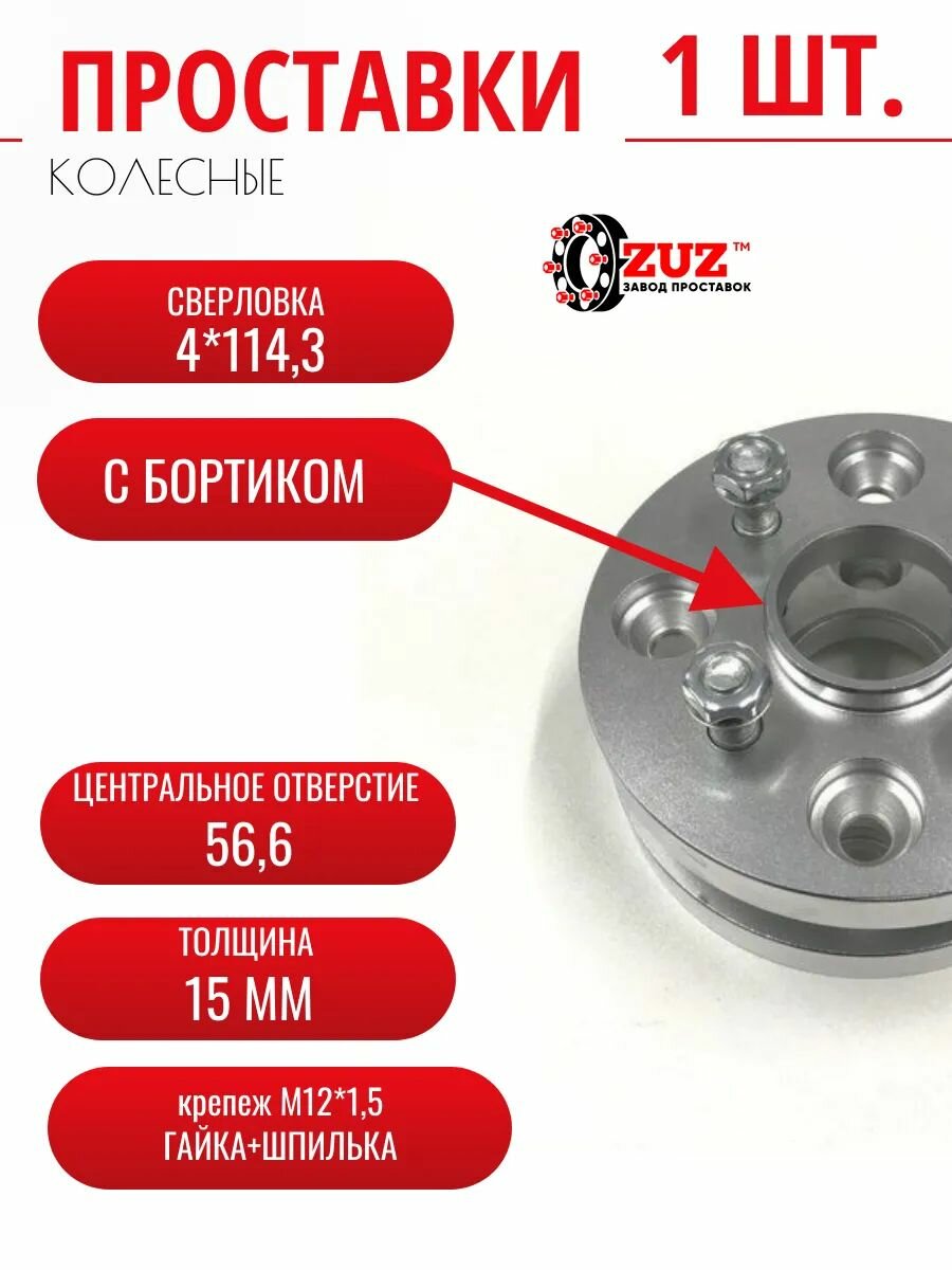 Проставка колесная 1шт 15мм 4*114,3 ЦО56,6 м12*1,5 г+ш 15мм с/б
