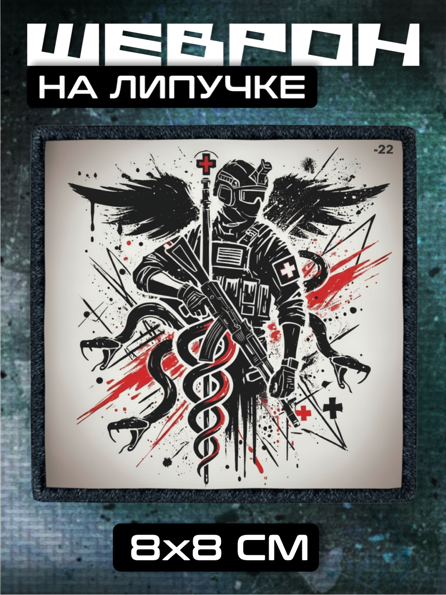Шеврон на липучке Медик медицинский отряд