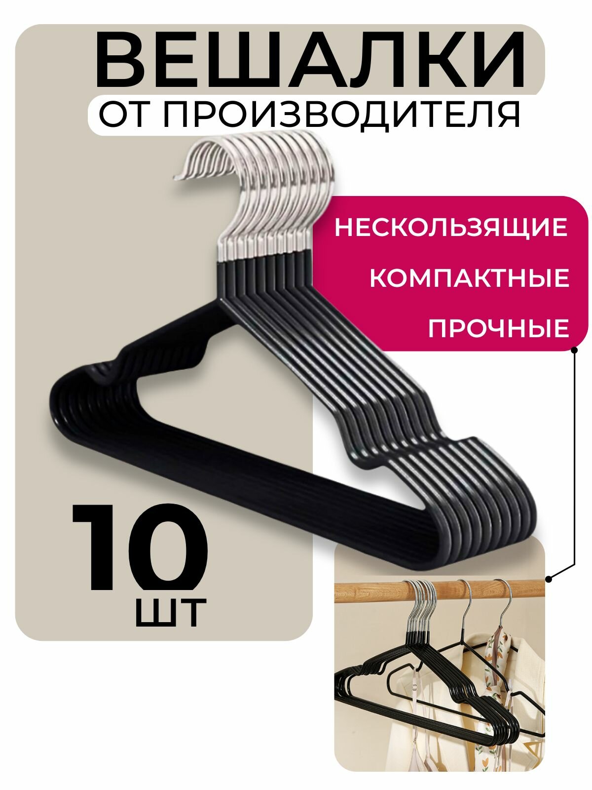 Вешалки для одежды, черные плечики антискользящие, набор 10шт вешалки черные набор плечиков для гардероба антискользящие вешалки
