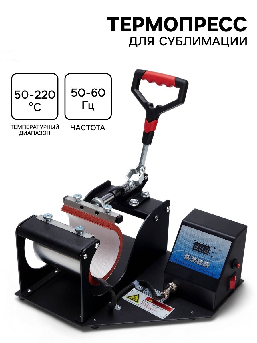 Кружечный термопресс для сублимации, 50 - 60 Гц, черный, керамика