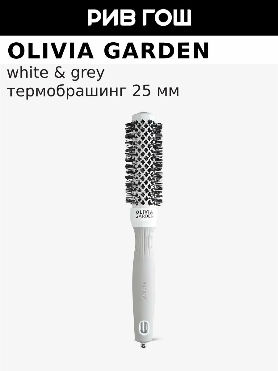 OLIVIA GARDEN Термобрашинг Expert Blowout Shine White&Grey, 25 мм