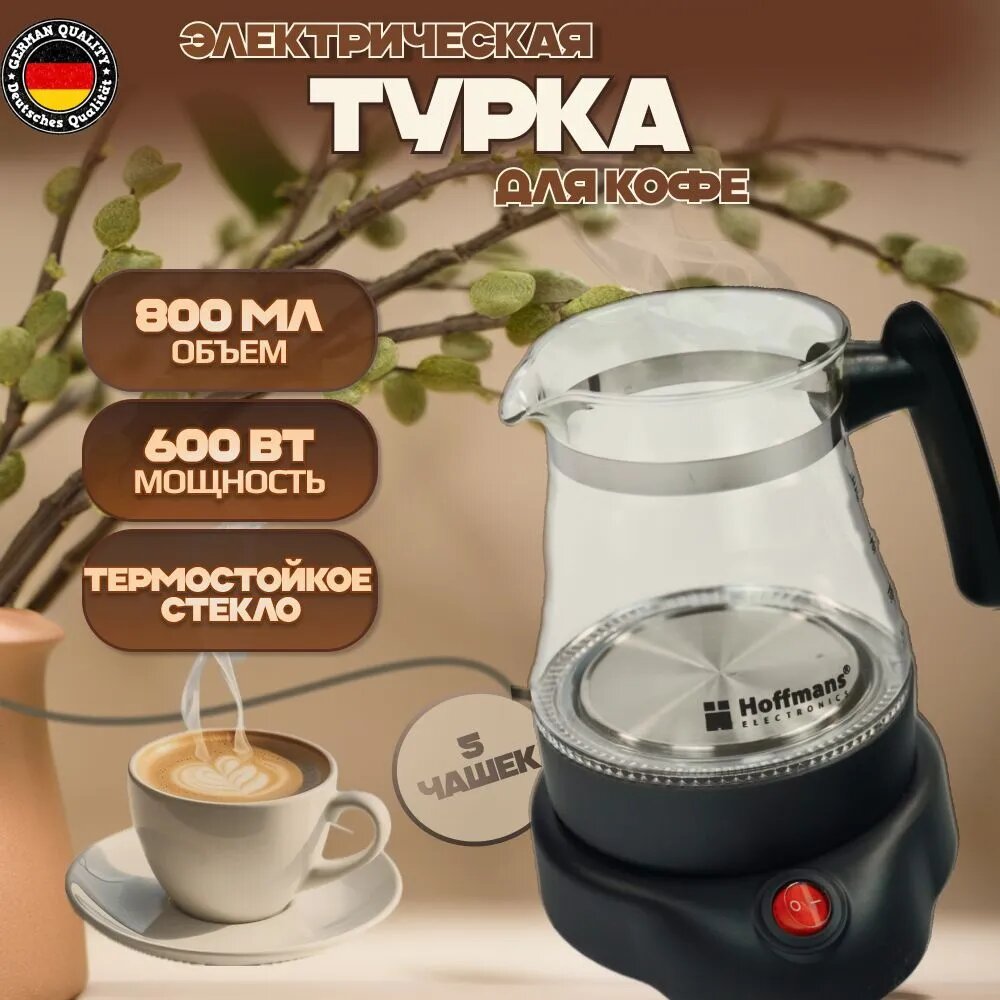 Hoffmans Турка электрическая Турка электро, черный