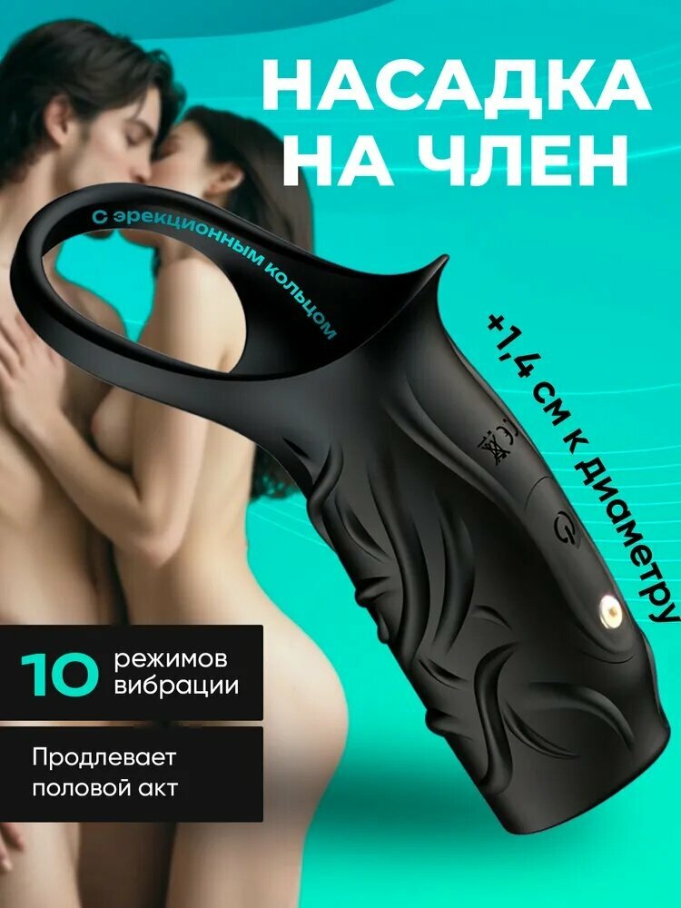 Насадка для увеличения члена с эрекционным кольцом и вибратор для пар