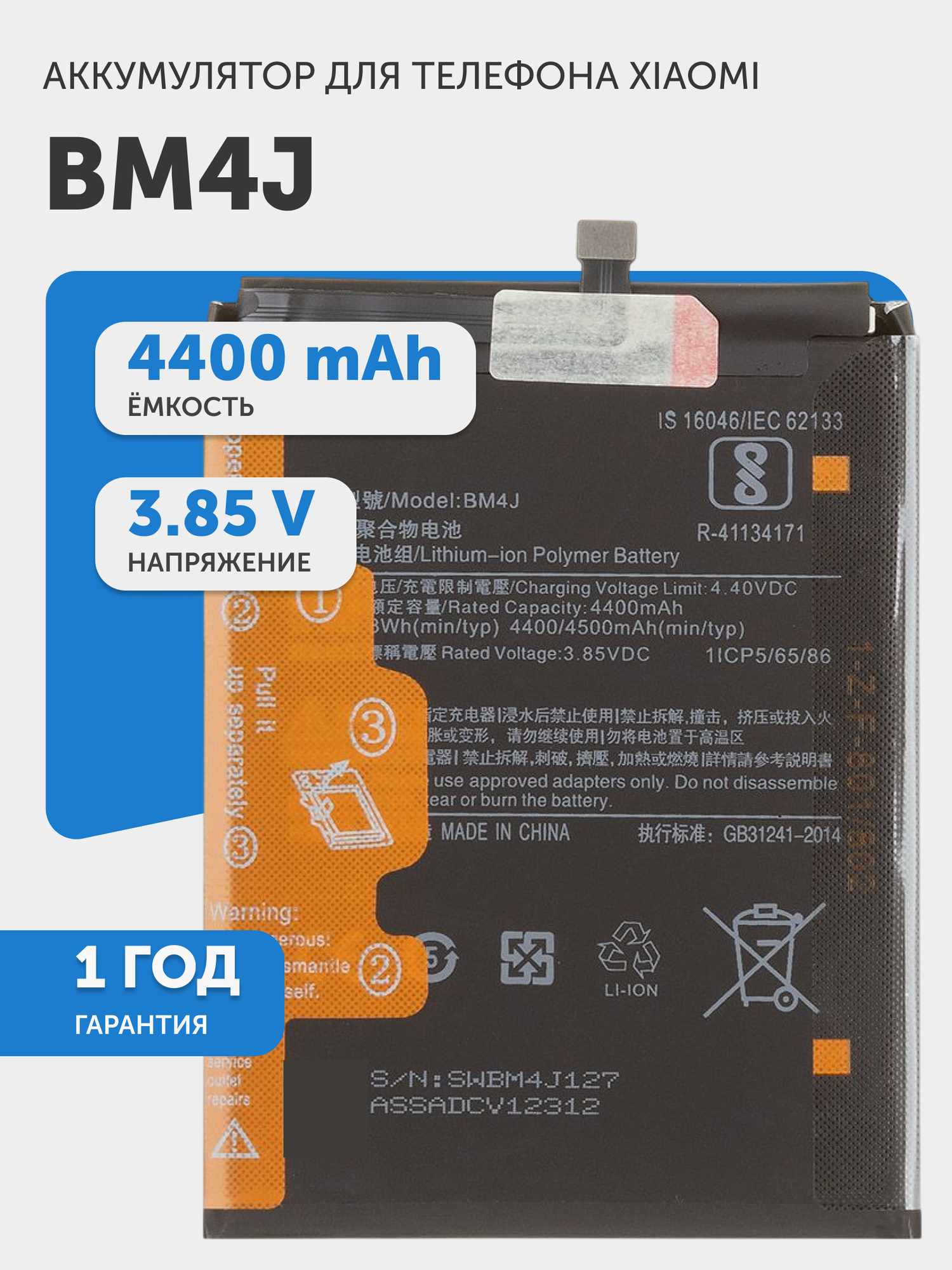 Аккумуляторная батарея BM4J для телефона Xiaomi Redmi Note 8 Pro, 3.85В, 4500мАч, Li-ion