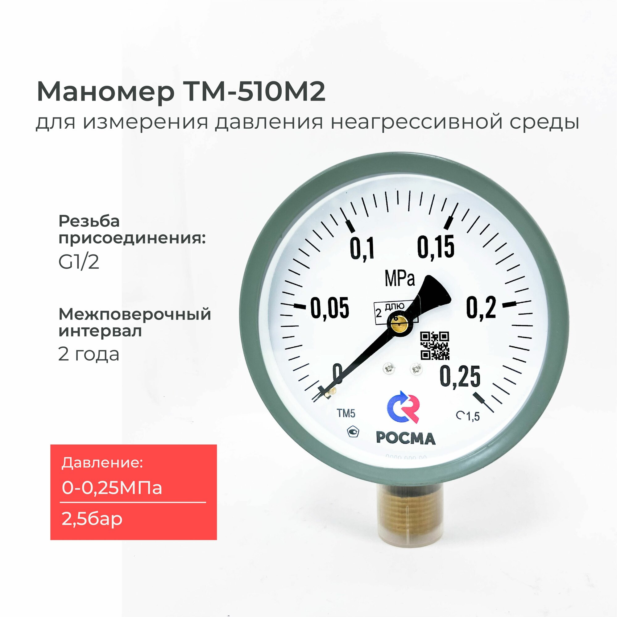 Манометр ТМ-510PМ2 давление 0-0,25MРа (2.5 бар) резьба G1/2 класс точности 1,5 корпус 100 мм.