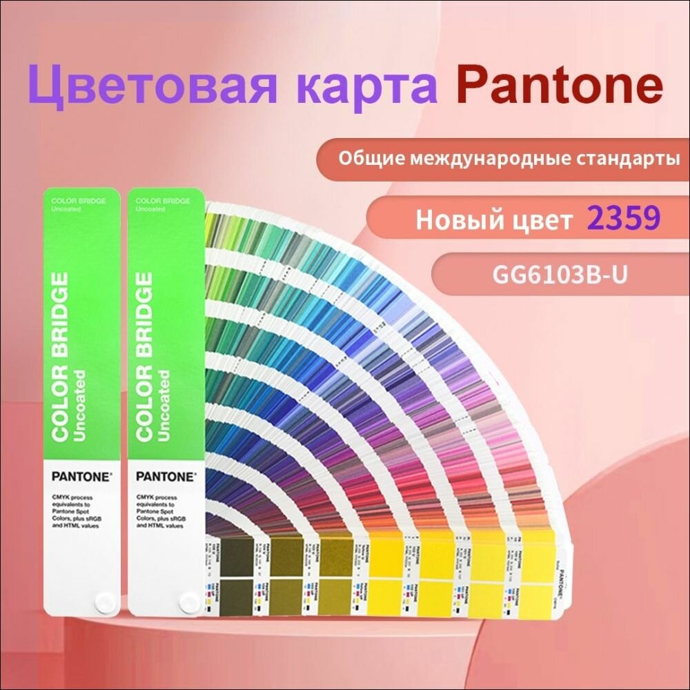 Каталог PANTONE GG6103B по стандартный (Color Bridge) цветовая U, Разноцветный