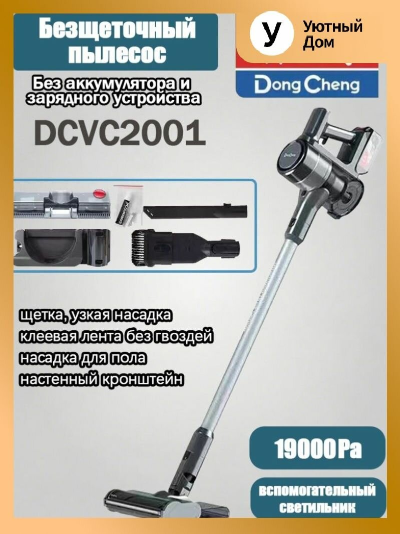 Эксклюзивный аккумуляторный инструмент DONGCHENG DCVC2001 20V