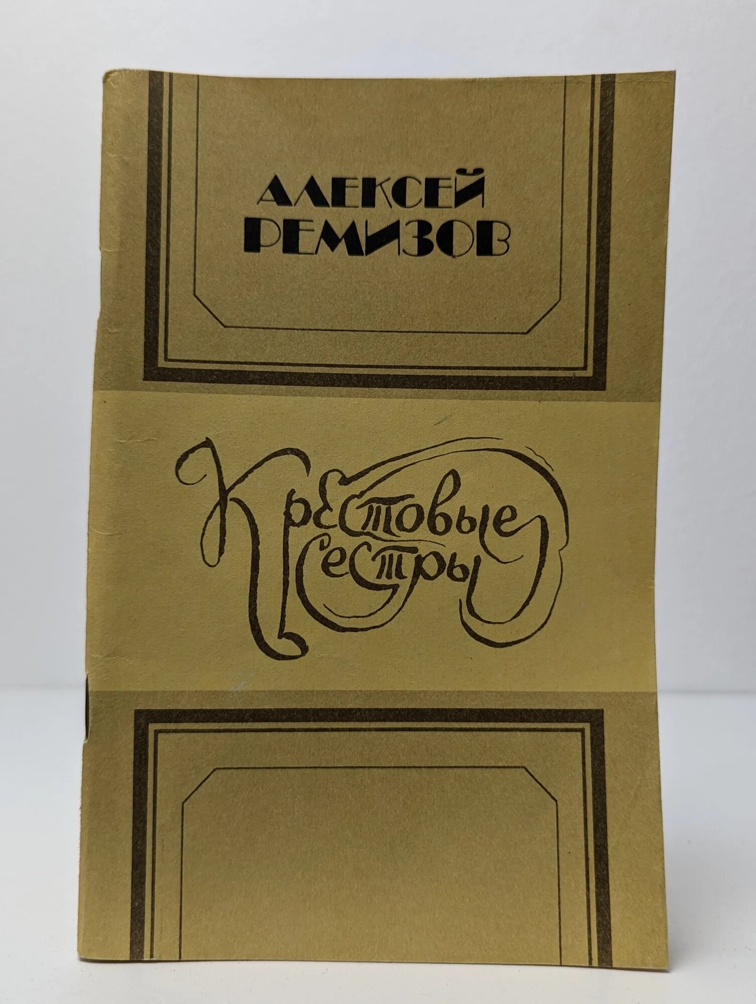 Крестовые сестры Ремизов Алексей Михайлович 1989