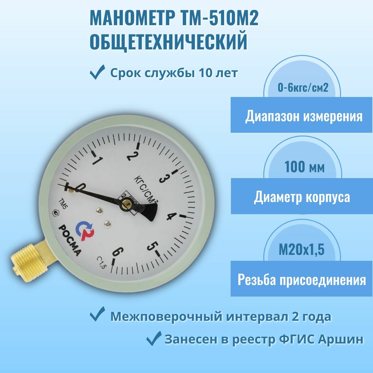 Общетехнический манометр росма ТМ-510Р.00 (0-0.1МПа) ДК100 М20х1.5, класс точности 1.5 D270-06626