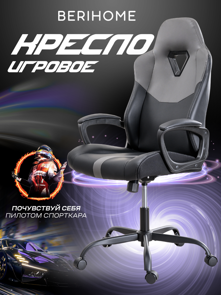 Кресло компьютерное, игровое, рабочее BH. GF.100, гоночный дизайн, экокожа, цвет черно-серый