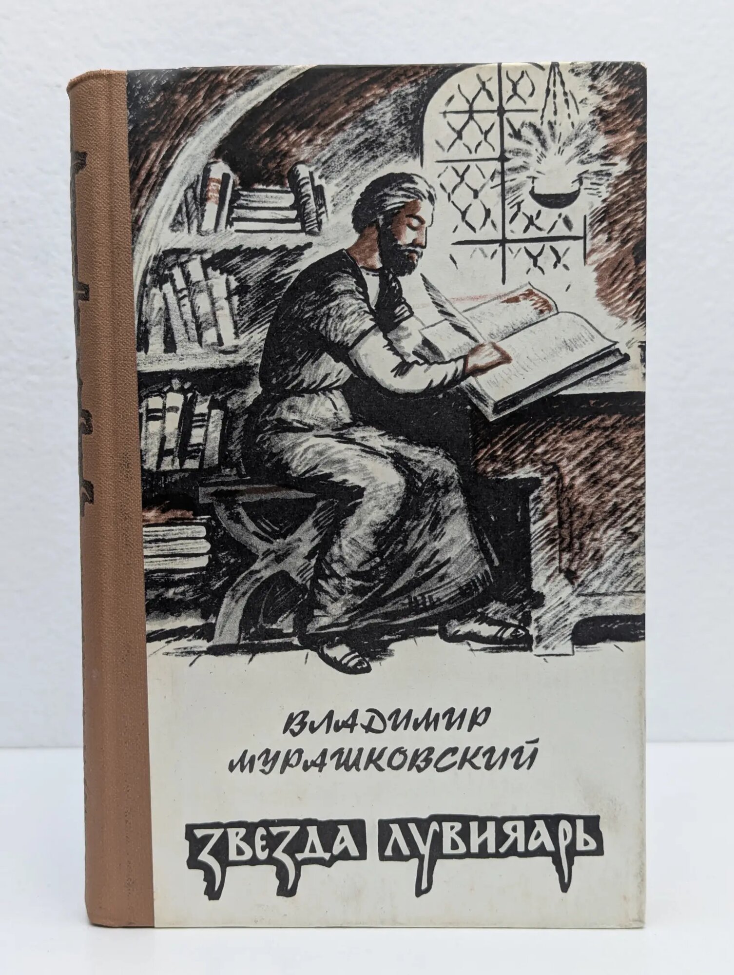 Звезда Лувиярь Мурашковский Владимир Григорьевиx 1990