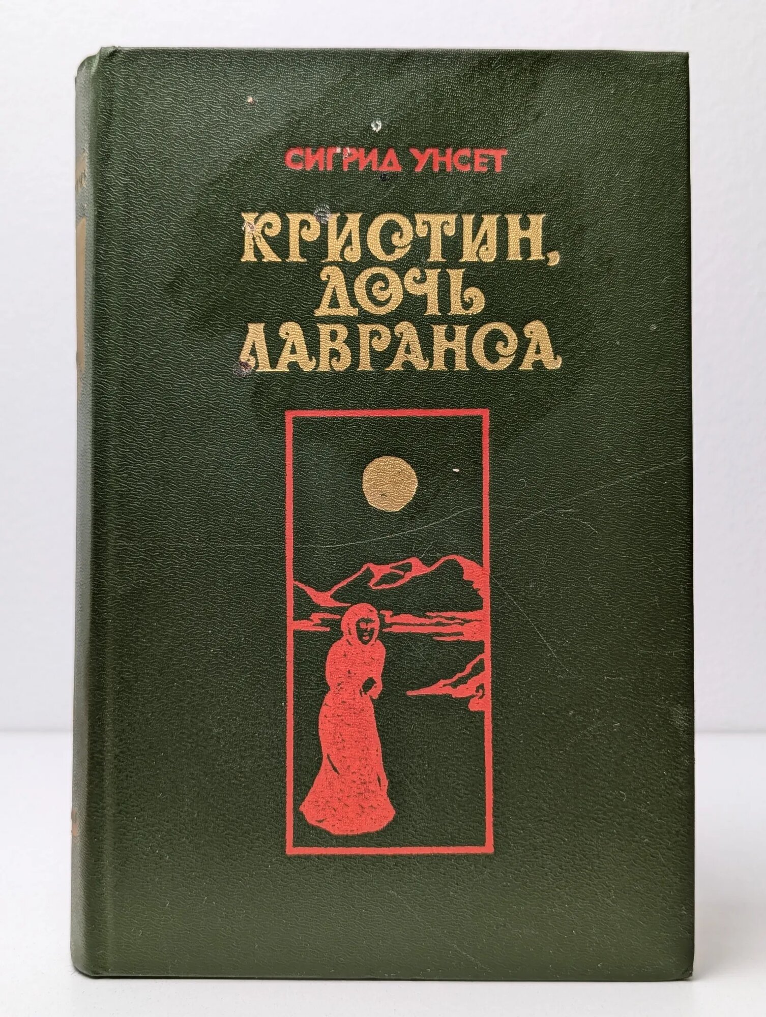 Кристин, дочь Лавранса. В 3 книгах. Книга 3 Унсет Сигрид 1986