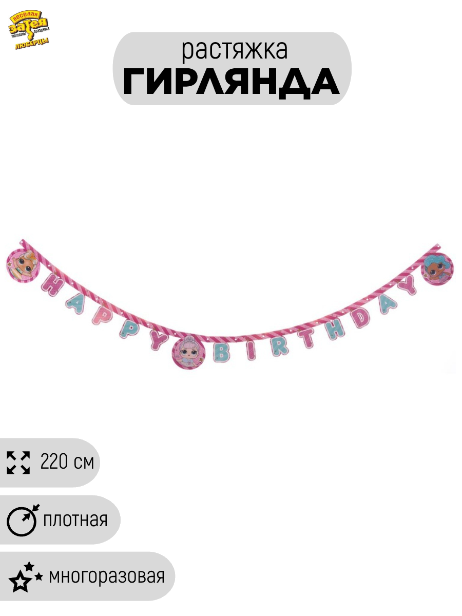 Гирлянда-буквы "Happy Birthday" Куклы 220 см