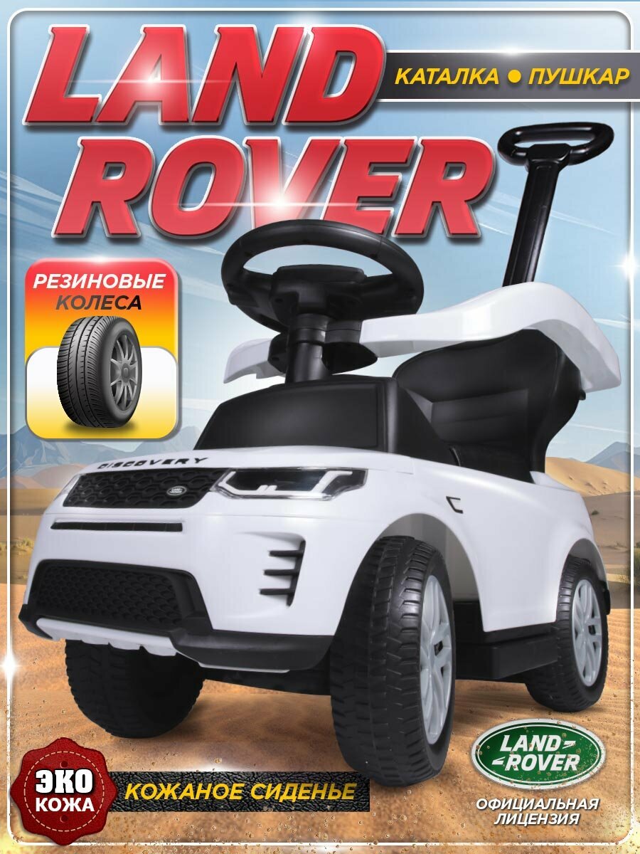 Каталка-пушкар Babycare Land Rover, резиновые колеса, белый