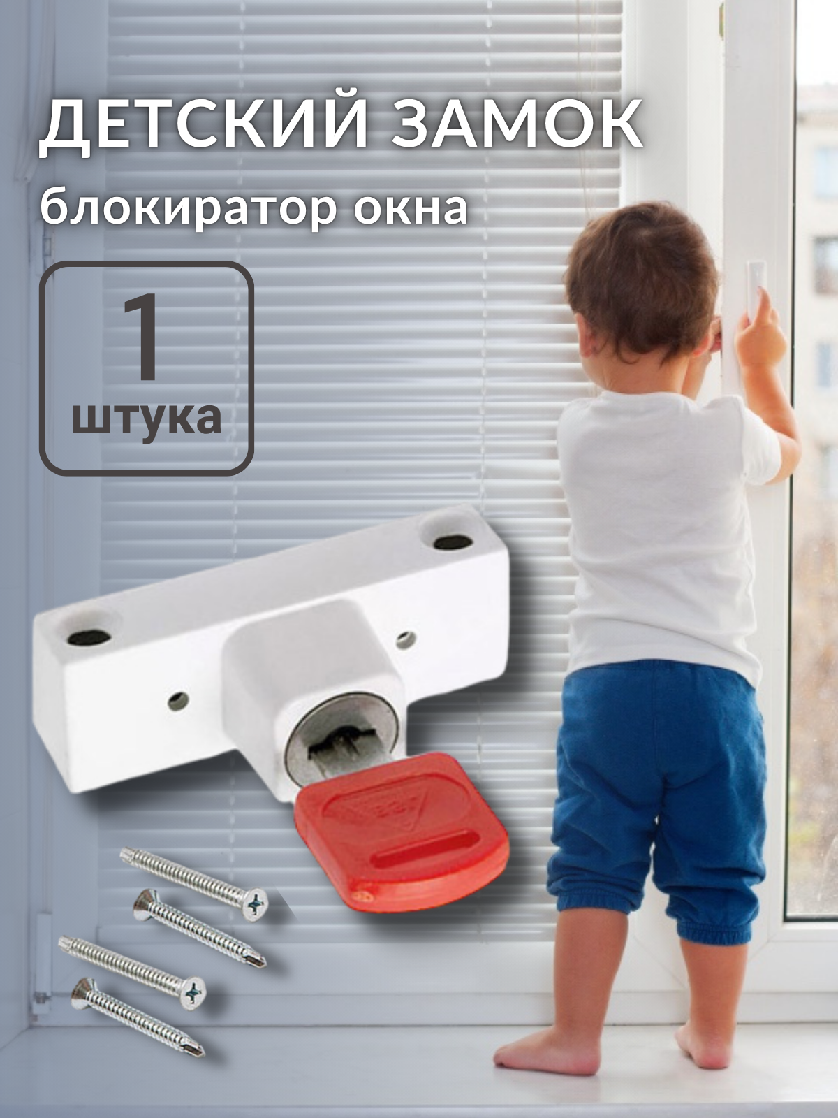 Блокиратор на пластиковое окно белый (детский замок с ключом) / Защита на окно для детей с ключом