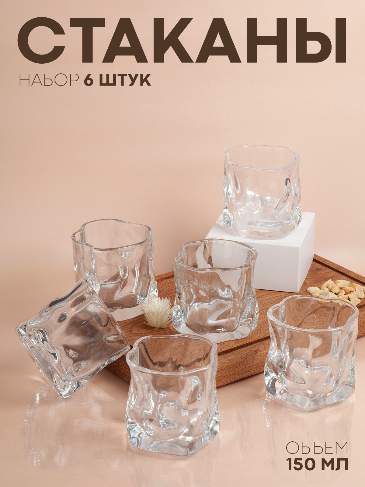 Стеклянный стакан для коктейлей рокс, 150 мл, прозрачный, набор 6 шт
