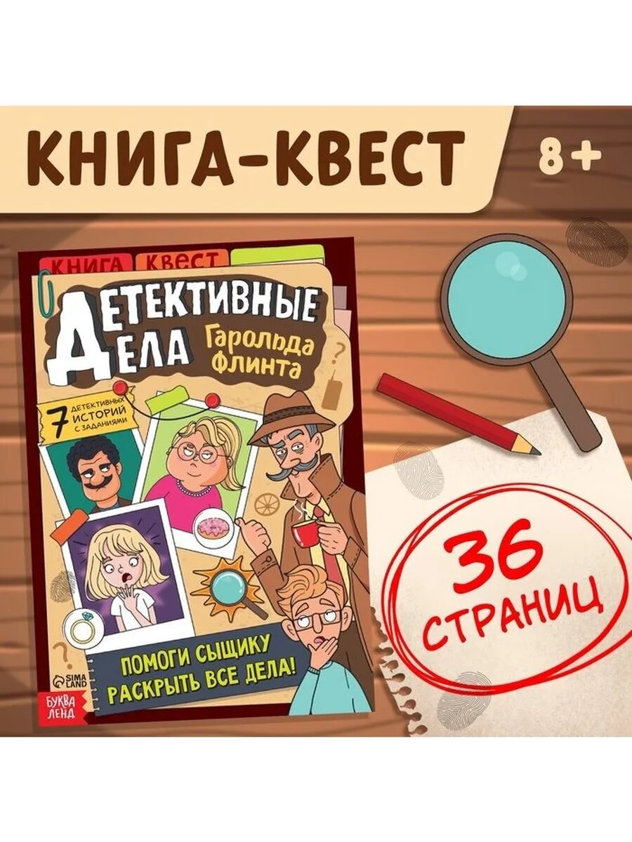 Квест книга «Детективные дела Гарольда Флинта», 36 стр.