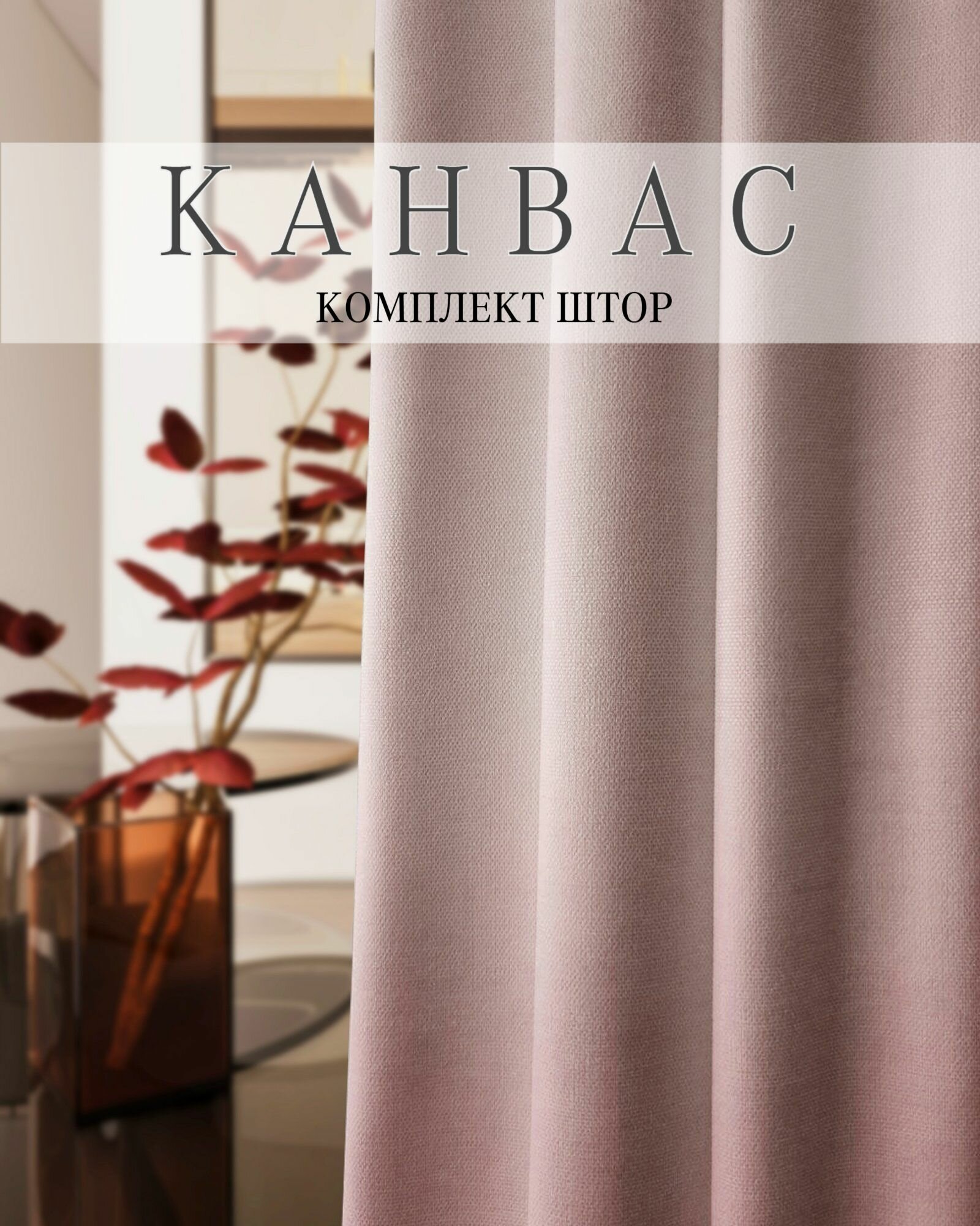 Комплект штор из канваса ширина 250 высота 270, пыльная роза