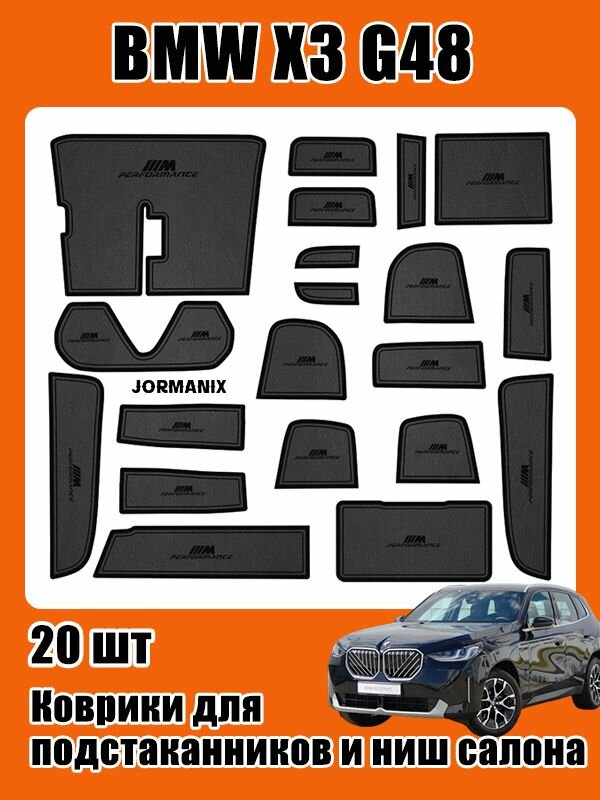 Для BMW X3 G48 Коврики для подстаканников и ниш салона, BMW X3 G48 аксессуары