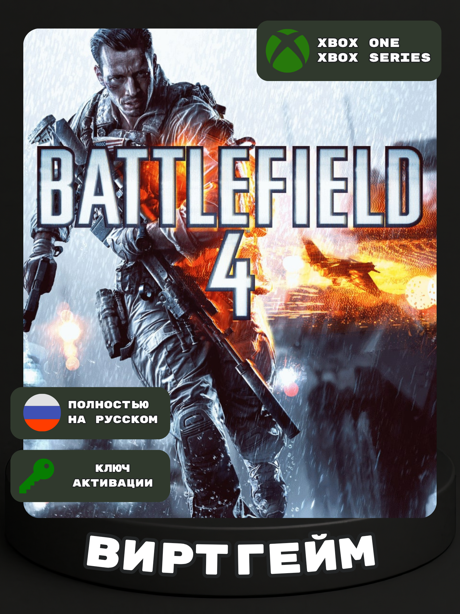 Игра Battlefield 4 для Xbox One/Series X|S (Ключ активации игры на ваш аккаунт)