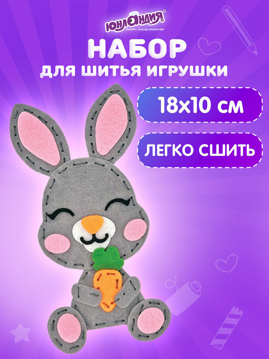 Набор для творчества и рукоделия для шитья игрушки из фетра для девочек / детей Зайчик, Юнландия, 664489