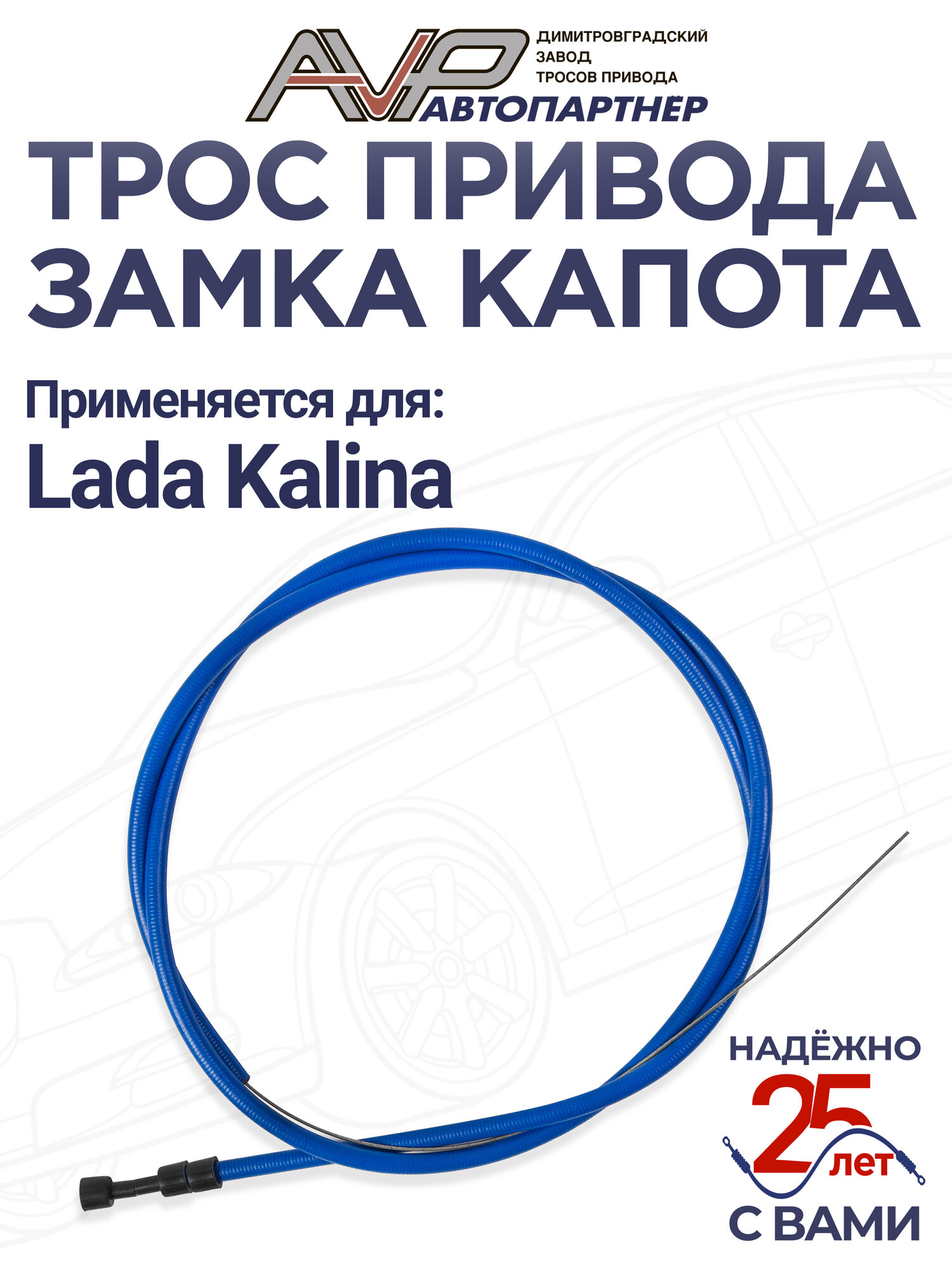 Трос привода замка капота Лада Калина ВАЗ 1117 1118 1119 длина 1700 мм / 1118-8406140