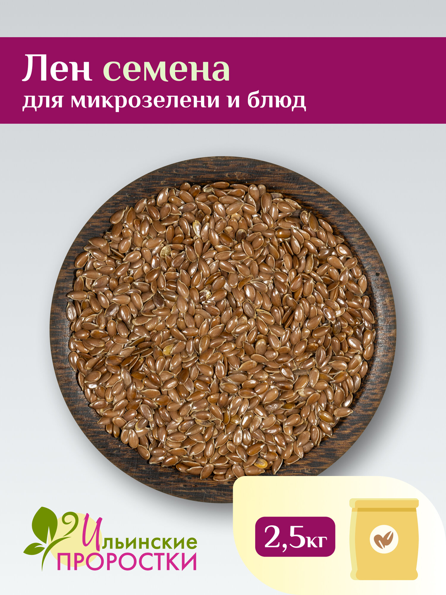 Лён семена для проращивания, Microzelen 2,5кг