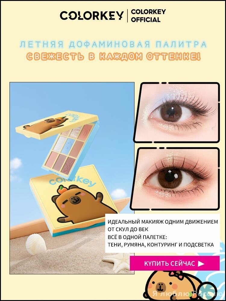COLORKEY Палетка теней Capybara эксклюзивный набор 9 оттенков