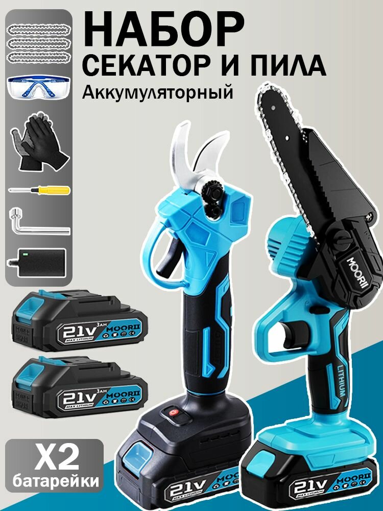 Пила аккумуляторная цепная и секатор аккумуляторный, набор садовый, 2 в 1
