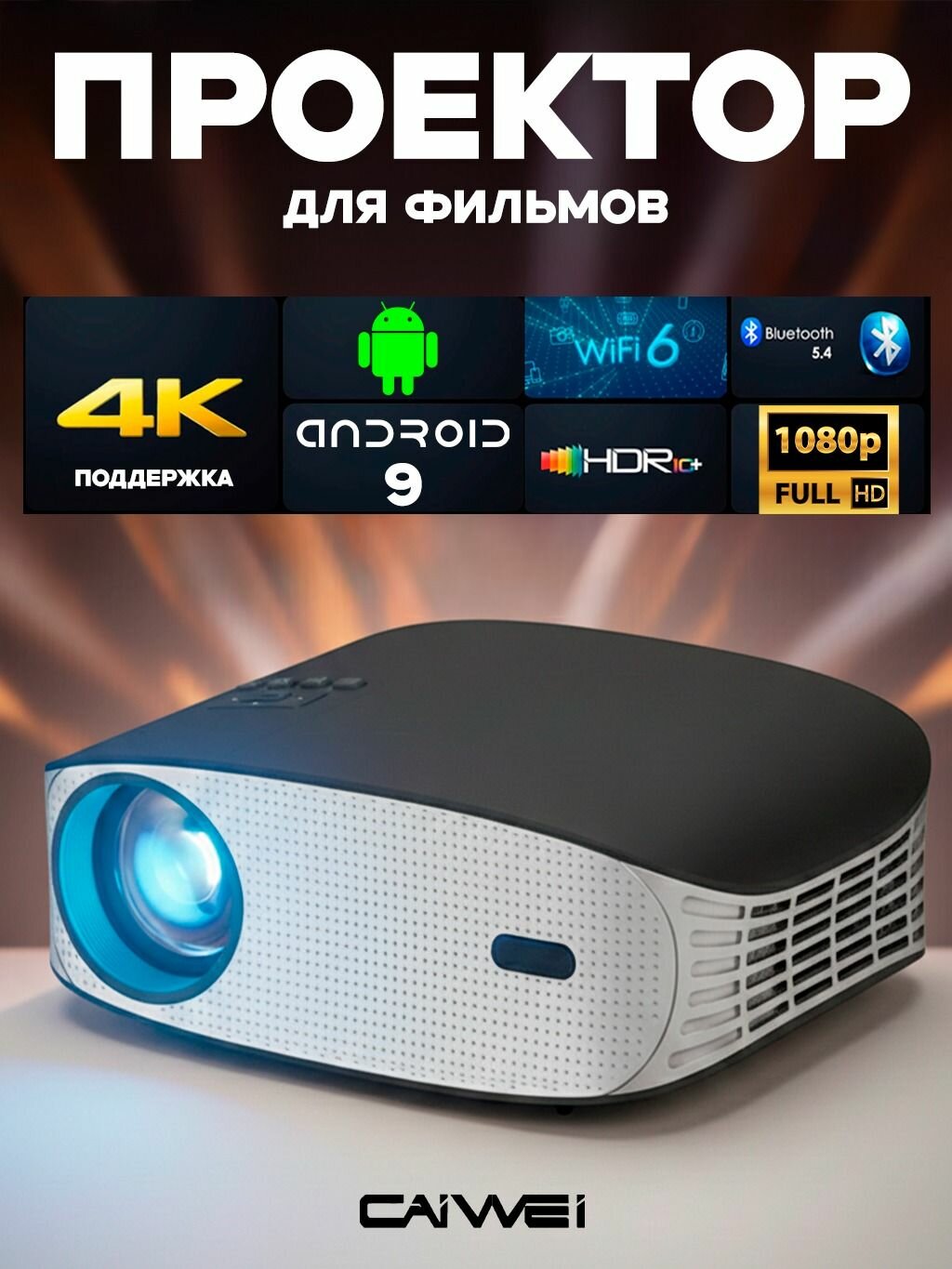 Проектор для фильмов Caiwei Wi-Fi,5G,4K
