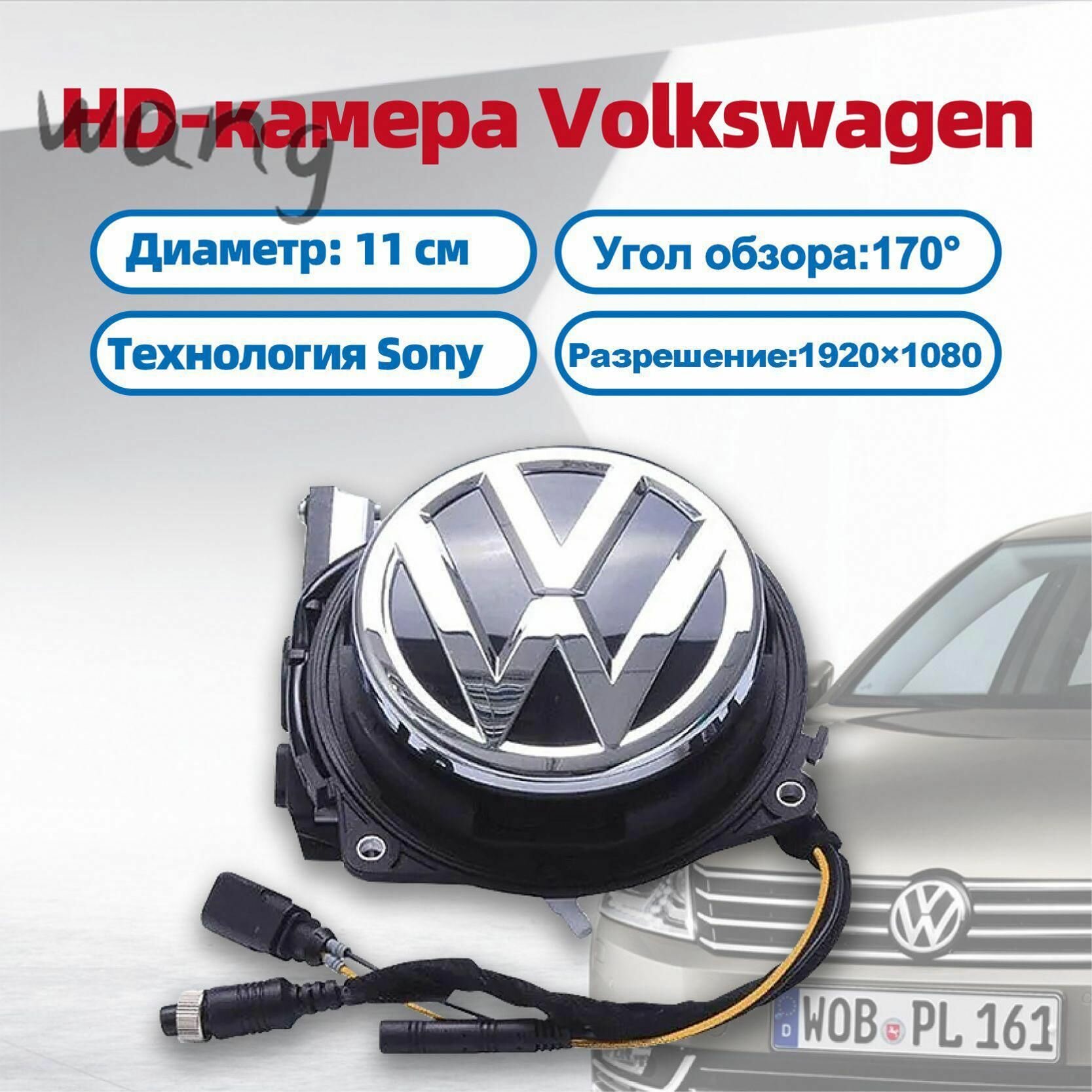 Камера заднего вида Volkswagen 1080P сверхвысокой четкости, сверхширокоугольная на 170