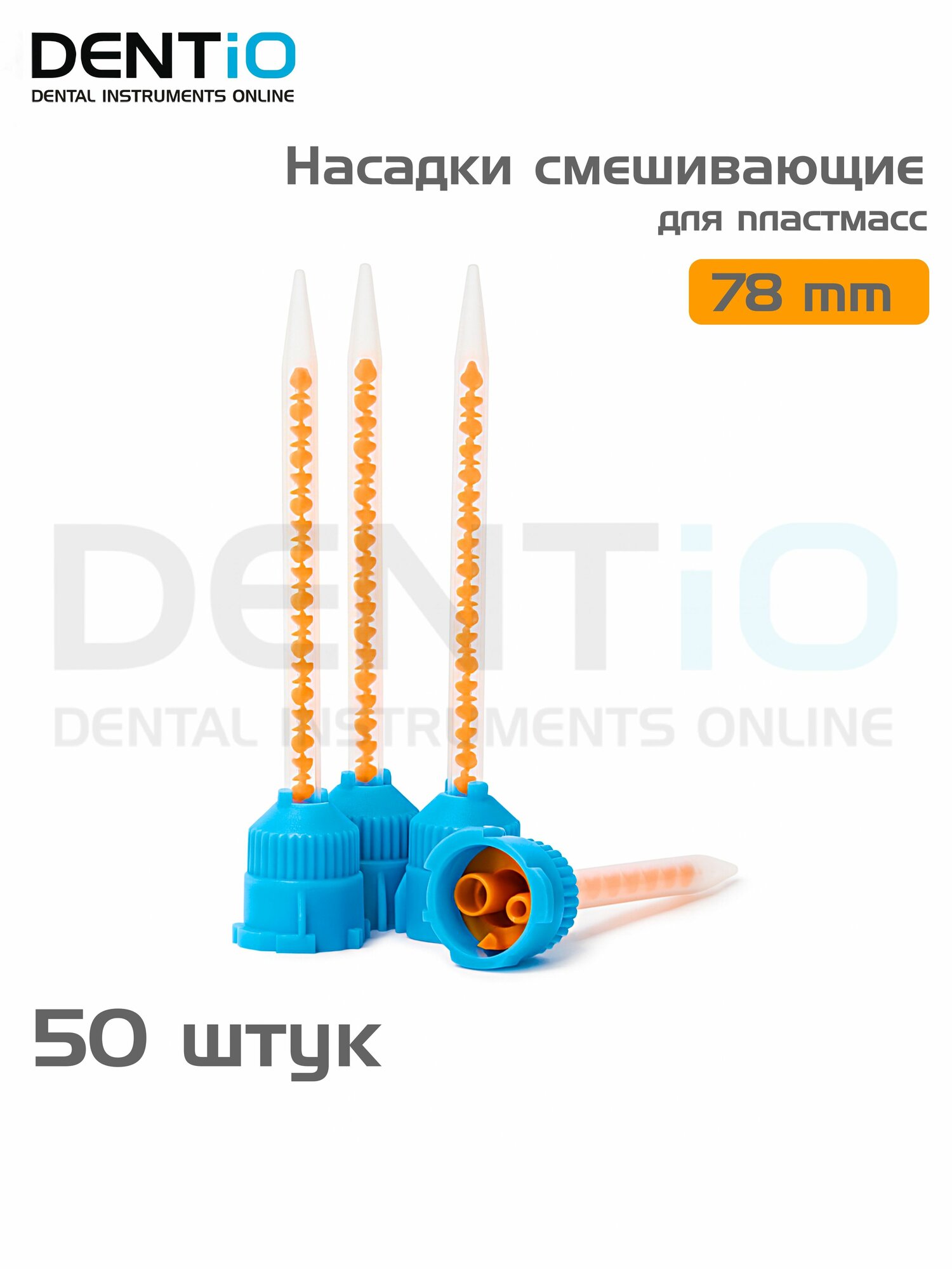 Насадки смешивающие для пластмасс стоматологические 78мм, 50 шт. (Mixing Tips Blue/Orange)