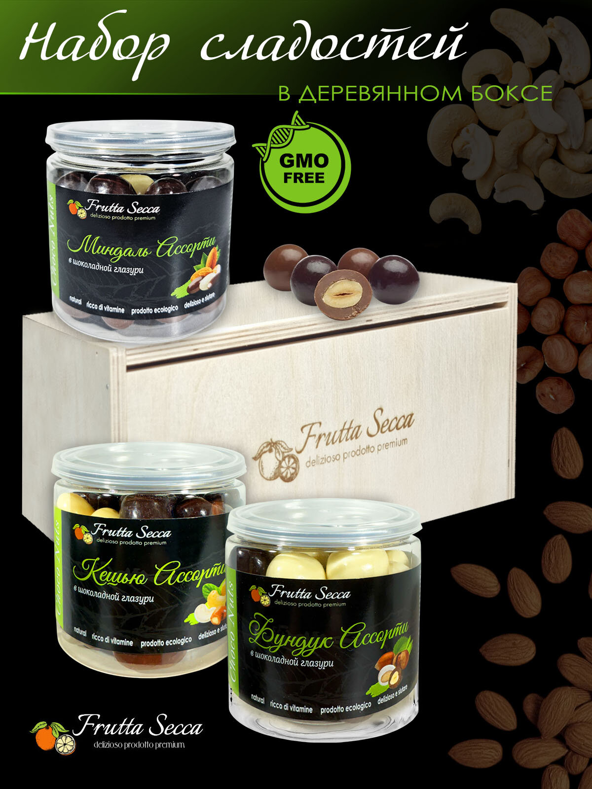 Набор: Орех Микс в шоколадной глазури, Frutta Secca