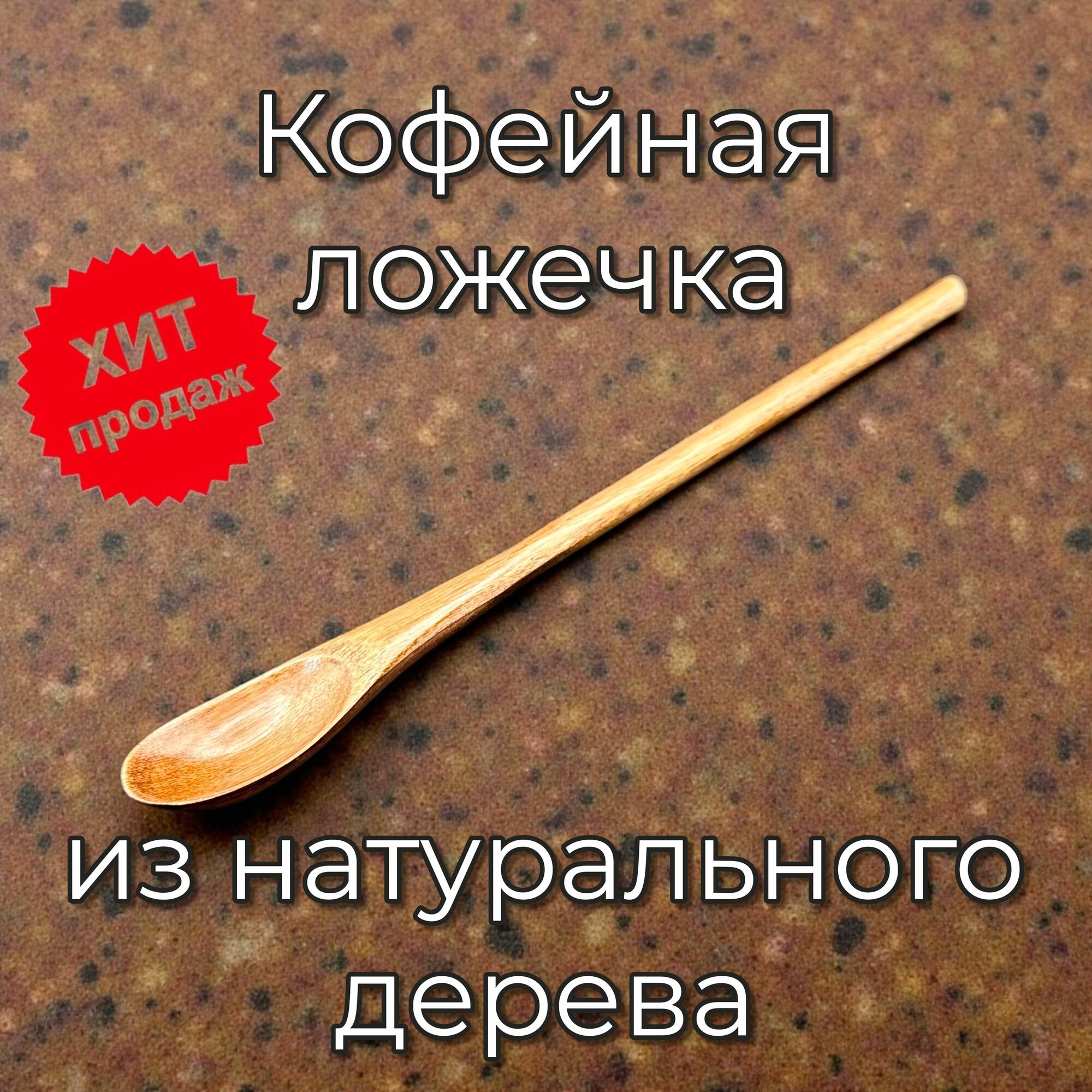 Ложечка кофейная из дерева унаби
